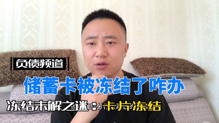 储蓄卡被冻结了,银行显示正常、柜台不给交易咋办?