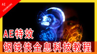 Ae特效—拥有钢铁侠全息投影技术!