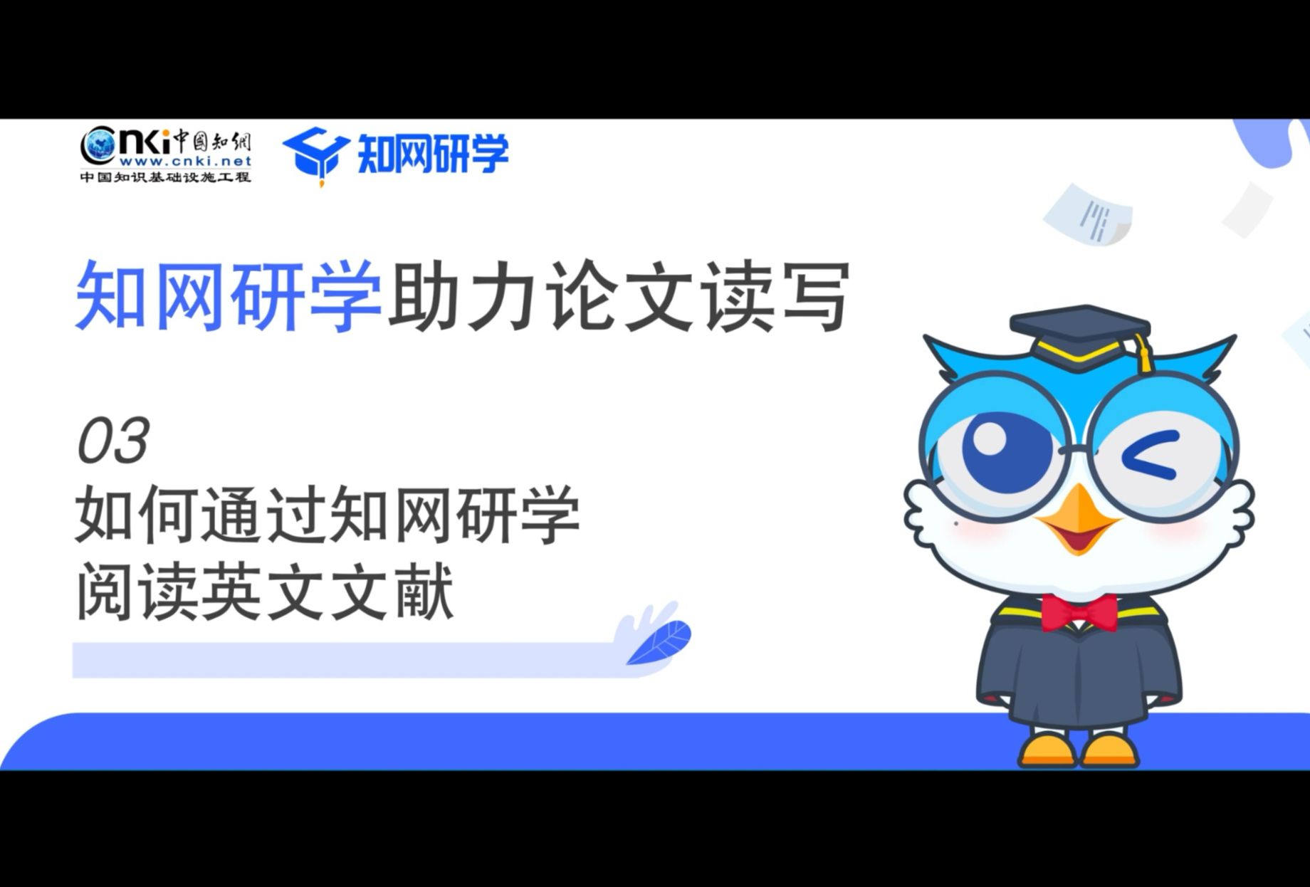【小研问答】03如何通过知网研学阅读英文文献