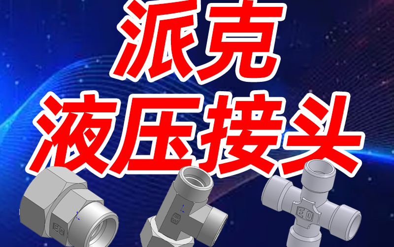 SolidWorks液压库SW派克液压接头模型素材【居奇教育】