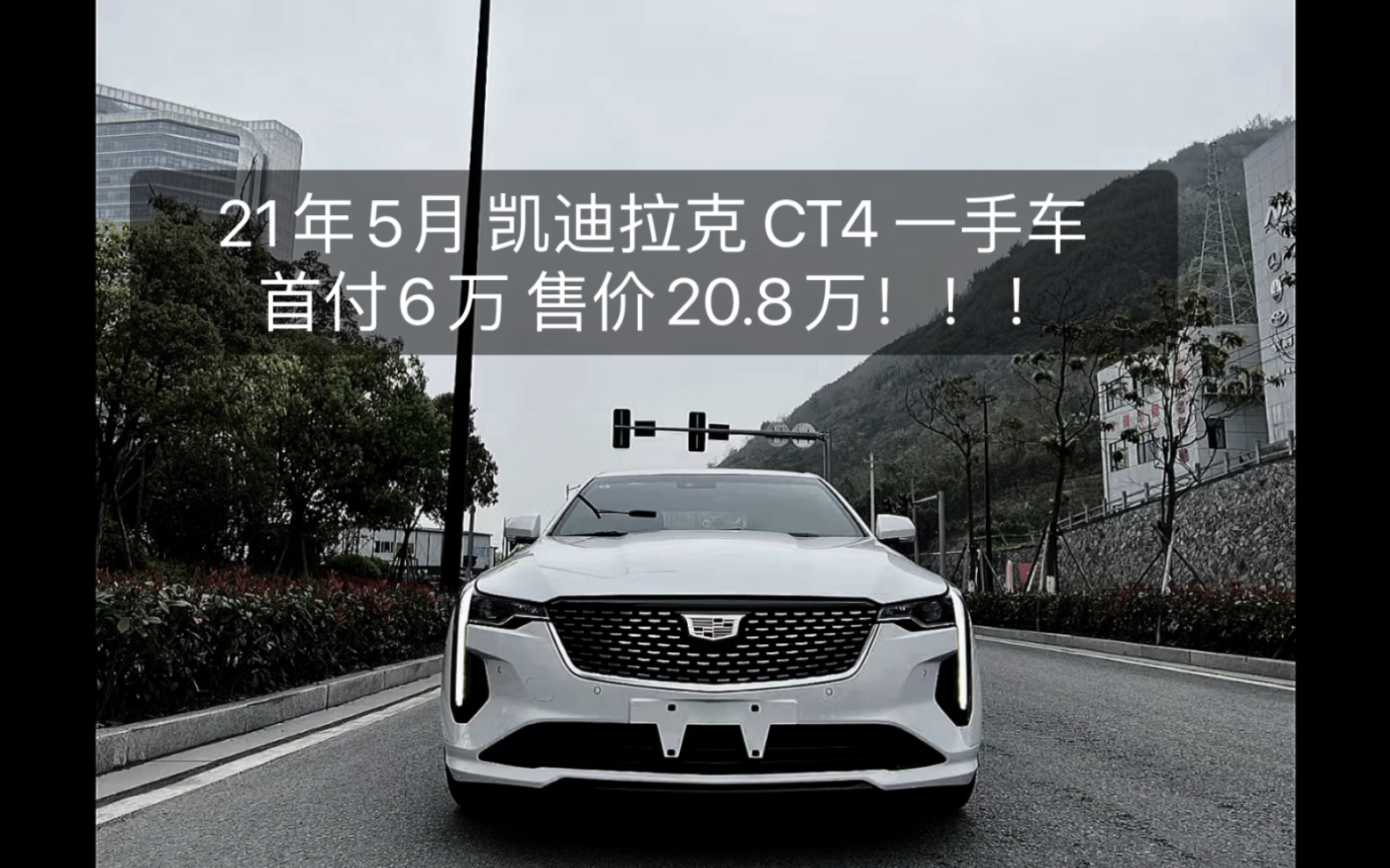 ...上牌 凯迪拉克CT4 豪华版小哥哥一手车 配:多功能方向盘、换挡拨片...