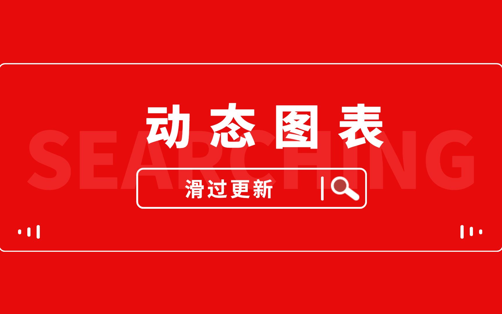 Excel中实现鼠标滑动更新的动态图表?