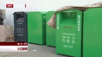 本市出台再生资源回收行业标准规范 城区每1500户设一个“废品”...