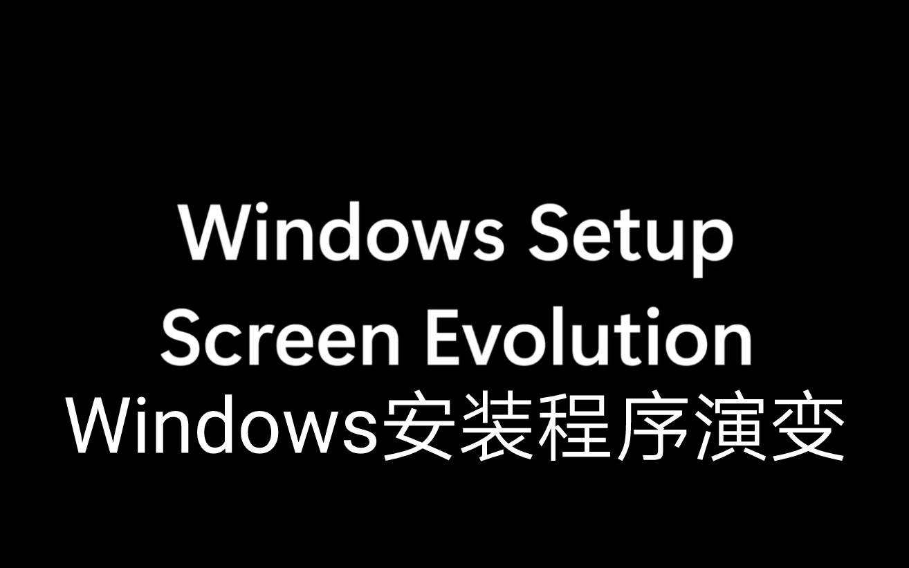 [翻译]Windows Setup程序演变
