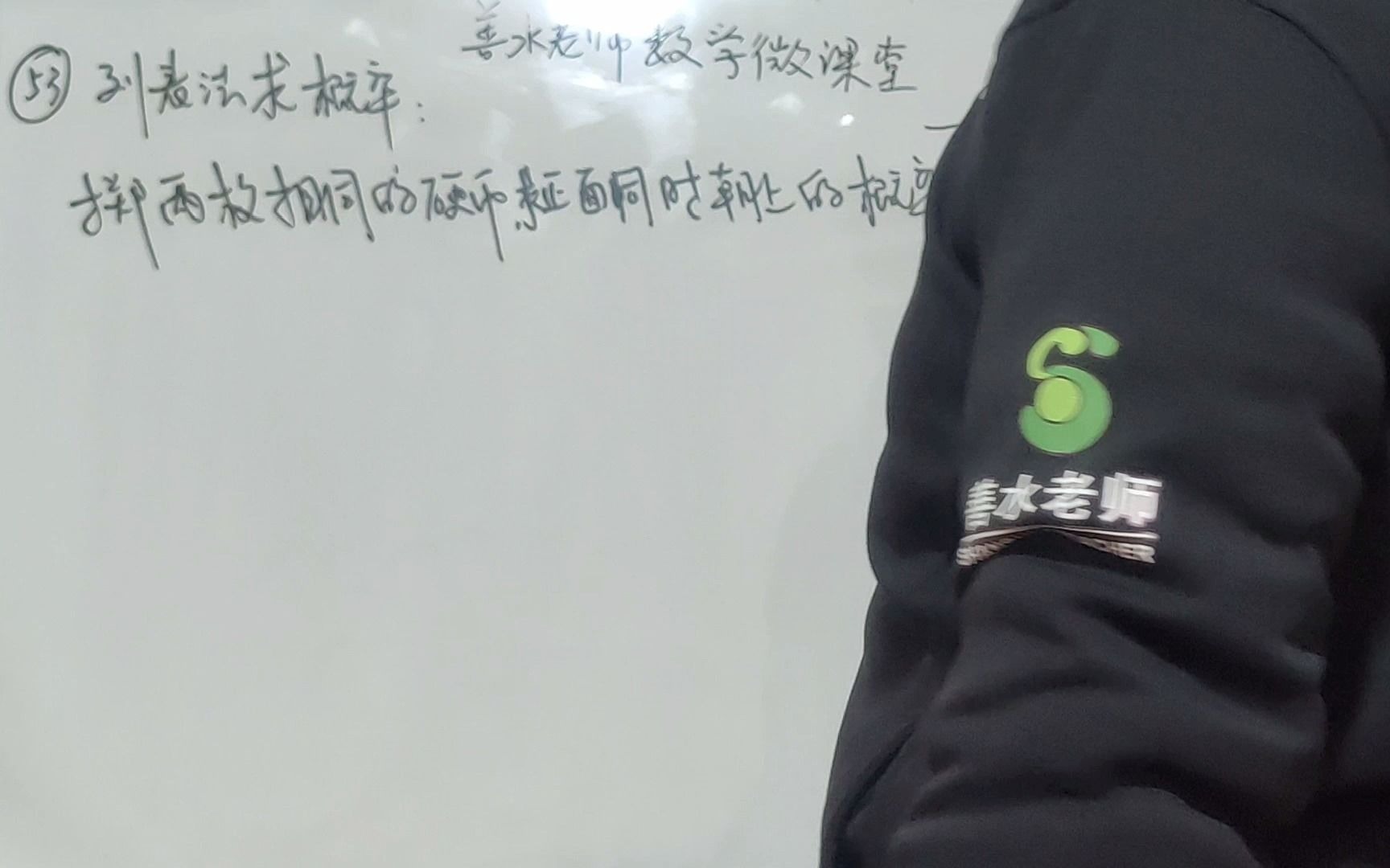 善水老师数学微课堂:初中九年级数学第53讲:列表法求概率