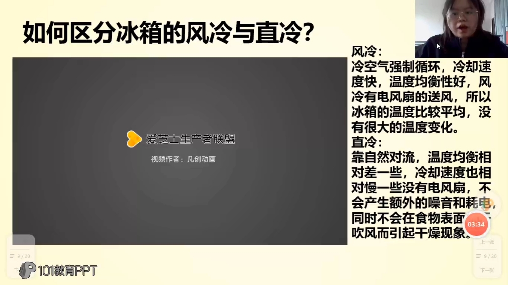 微课视频《认识家用电器——冰箱》