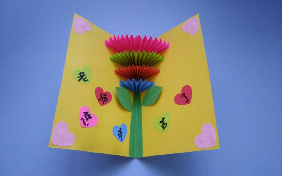 教师节快到了,教你自制创意花朵贺卡送老师,手工DIY视频教程