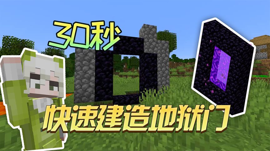 我的世界:教你怎样快速建造地狱门!
