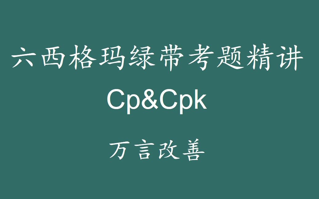 【六西格玛注册考试】绿带考题精讲-Cp&Cpk