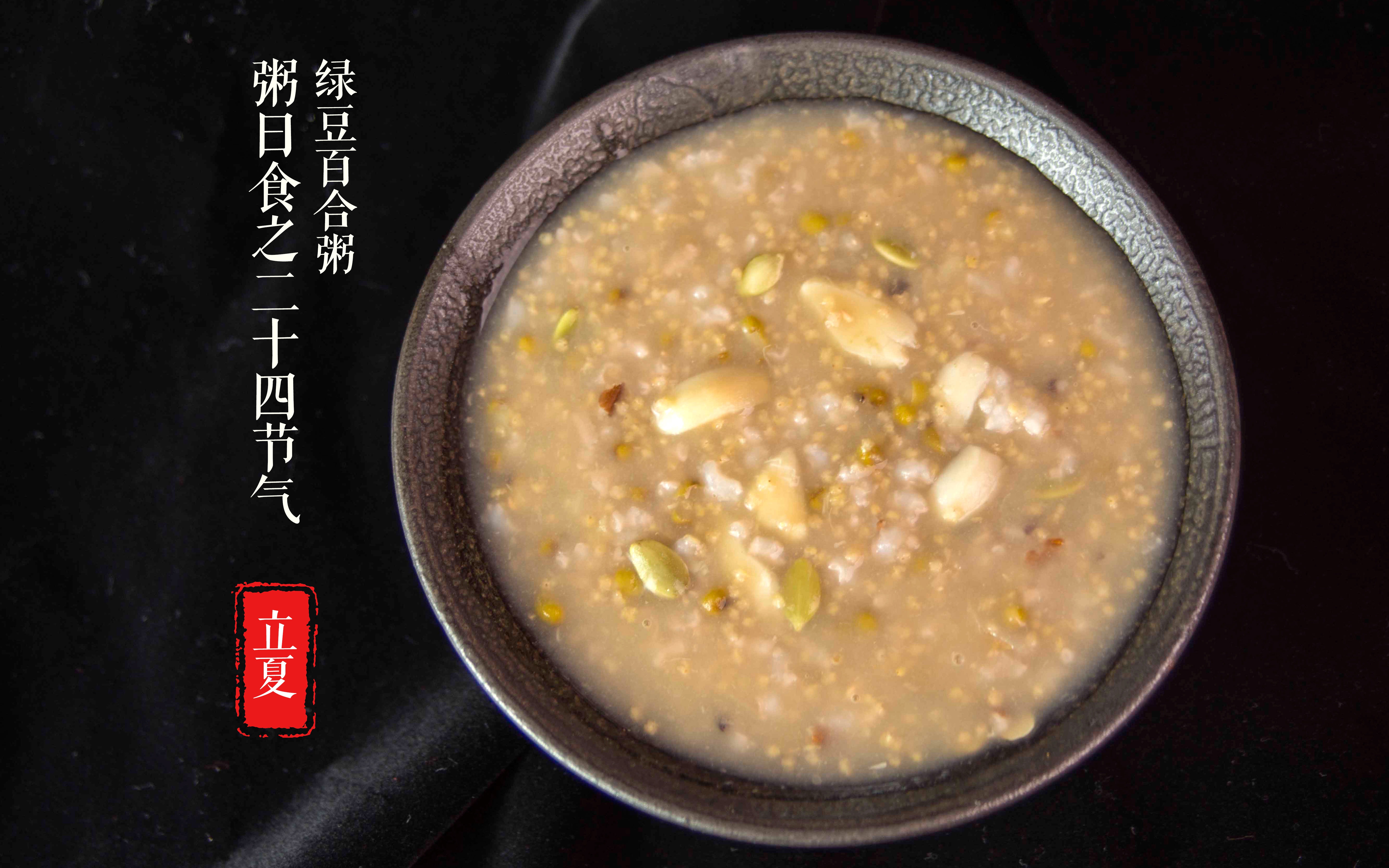 粥日食丨绿豆百合粥