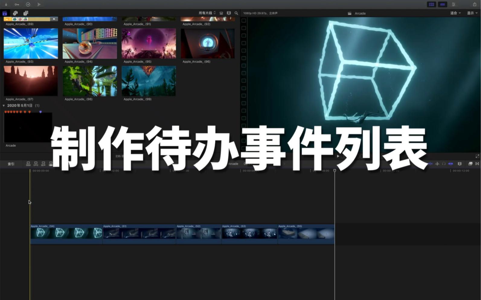一分钟学剪辑之制作待办事项列表