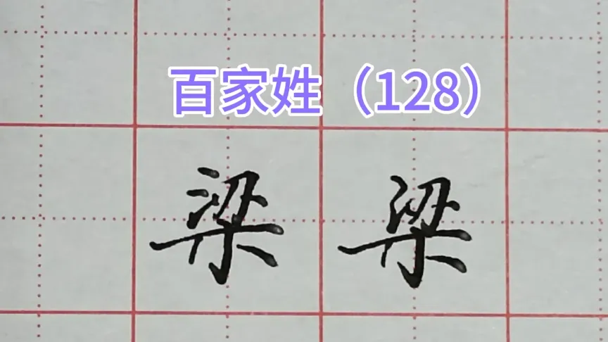 百家姓:梁字的写法技巧,硬笔书法#楷书#行书#行楷#传统文化