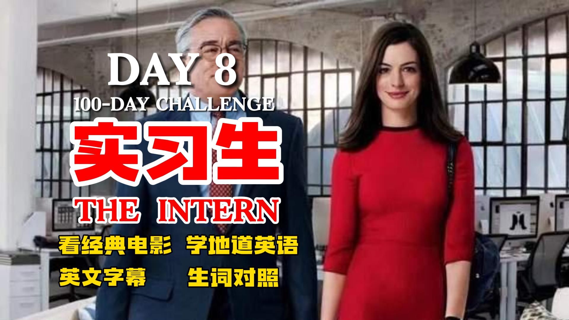 【100天挑战】每天一部英文电影 / DAY8 《实习生》THE INTERN / 看...