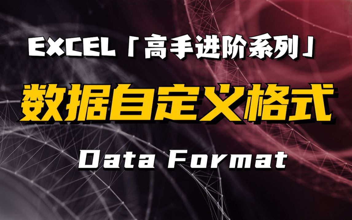 【EXCEL大神系列】高手进阶 - 数据自定义格式设置速成!