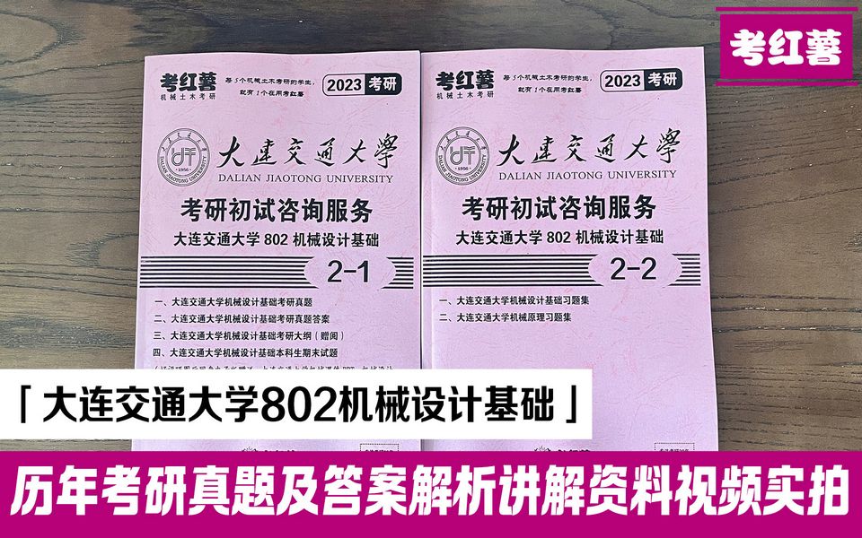 考红薯 大连交通大学 交大 802机械设计基础 考研资料 有历年真题及答案
