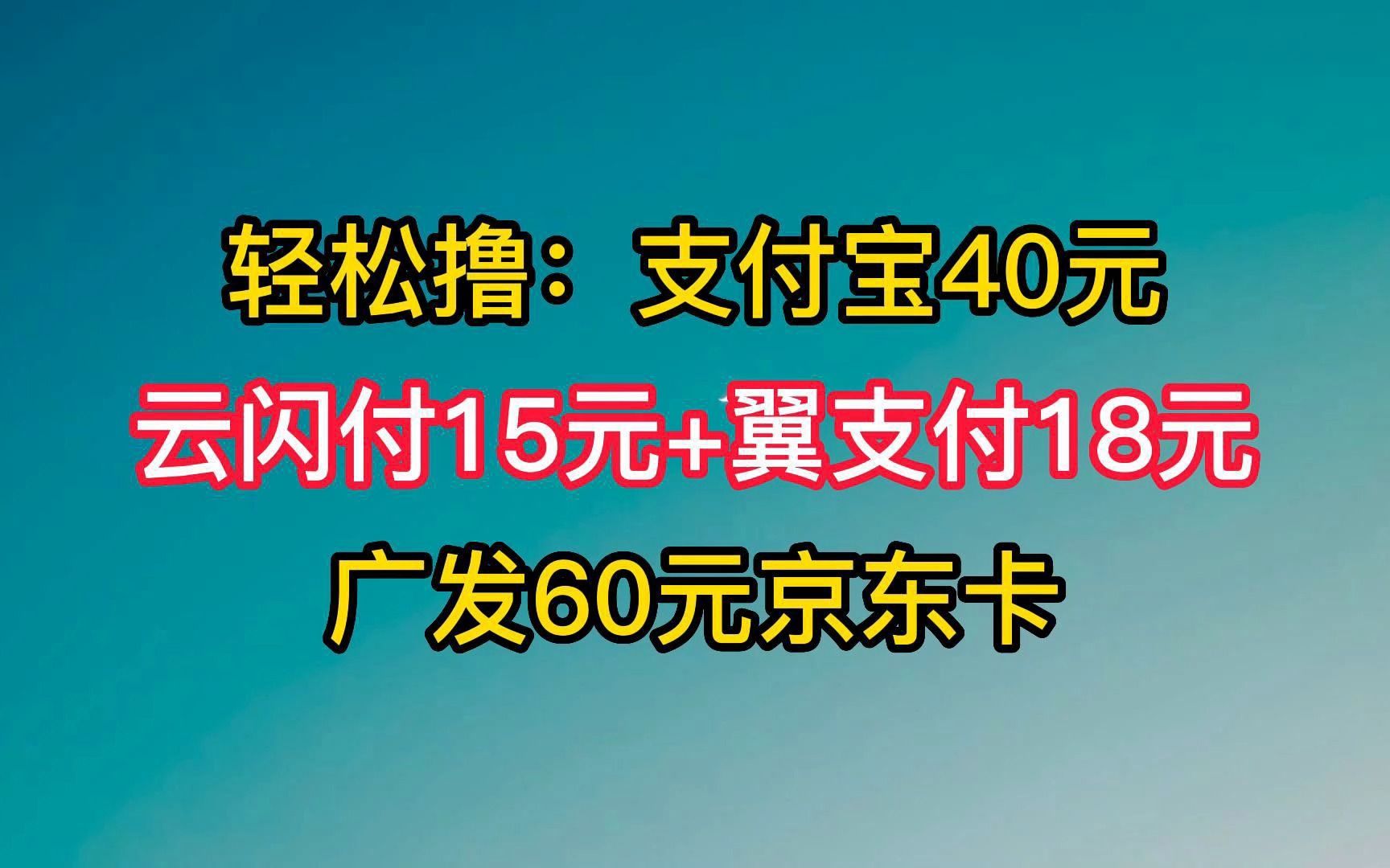 云闪付还款15+18元,支付宝40元,广发京东卡60元,交行4个抽奖。