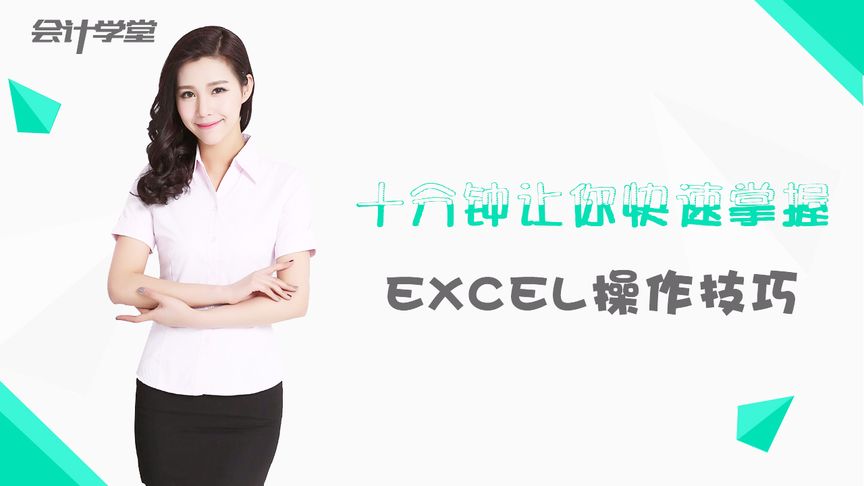 老会计教你十分钟掌握excel使用技巧!
