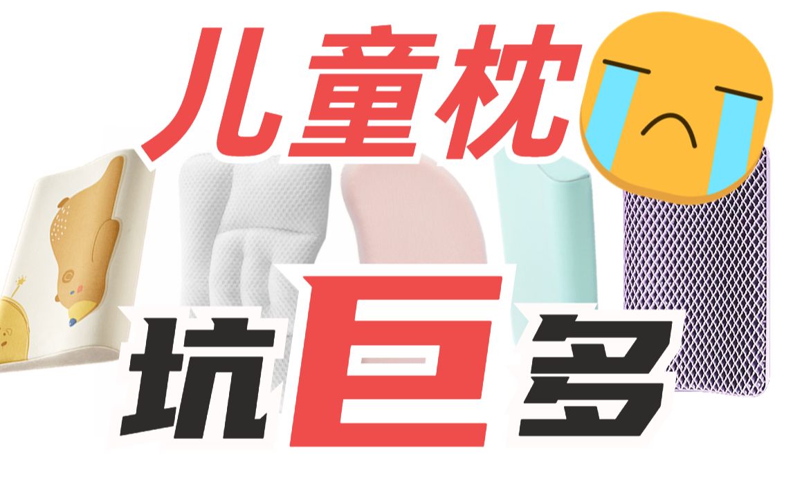 儿童枕头套路巨巨多ߚ�避坑的3个思路!父母快拿家里的枕头自测一下