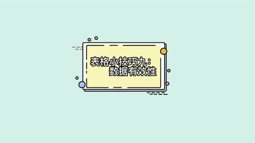 表格小技巧九:数据有效性 #表格技巧 #excel技巧#office办公技巧