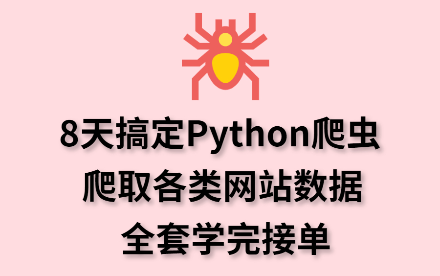 8天搞定Python爬虫,爬取各类网站数据,全套学完接单!