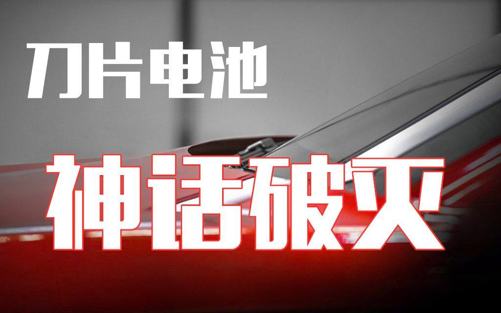 理中客分析:比亚迪刀片电池最安全的时候,是还没装车的时候