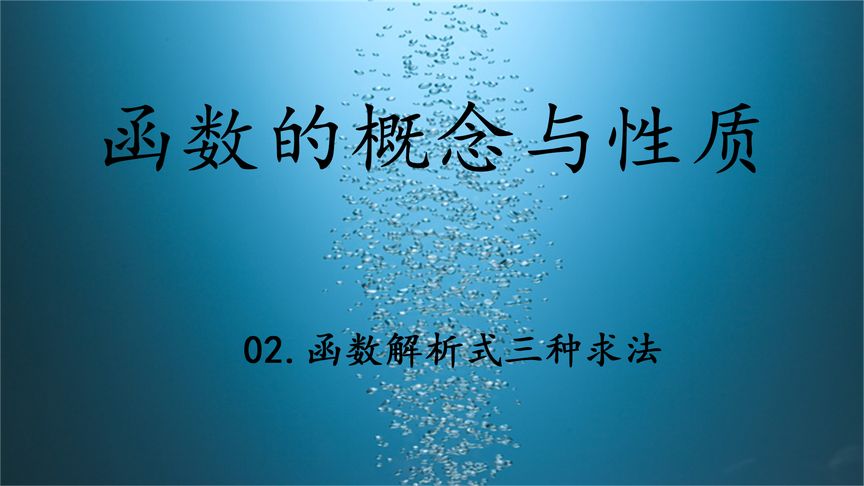 2.函数的概念与性质-.函数解析式三种求法【转载】
