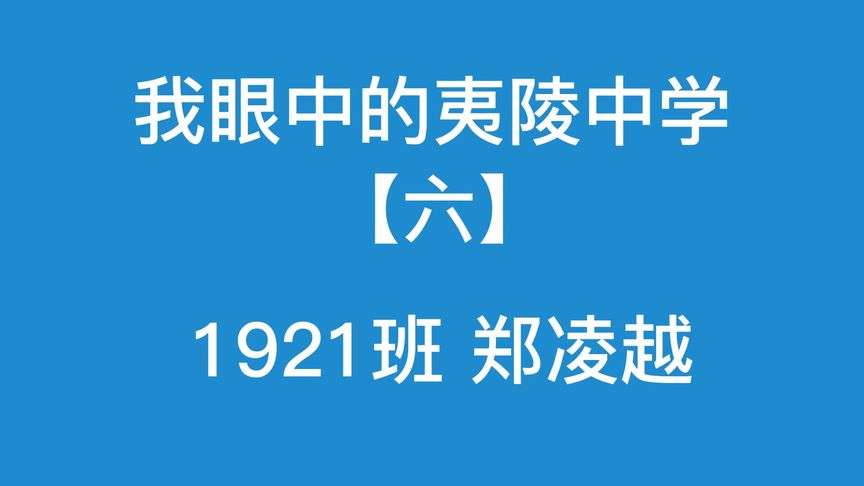 我眼中的夷陵中学#夷陵中学 #抖音校园 #抖音校园