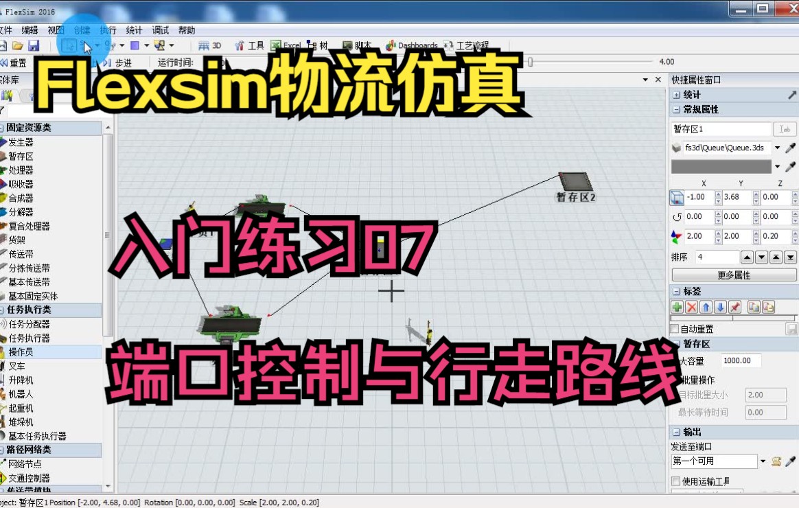 Flexsim物流仿真入门练习07-端口的打开与关闭控制