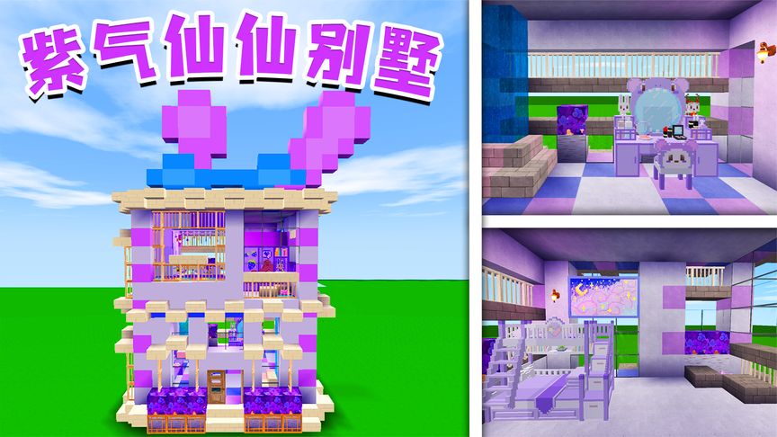 迷你世界:紫气仙仙别墅建筑教学,房间也是梦幻紫,女生的最爱~