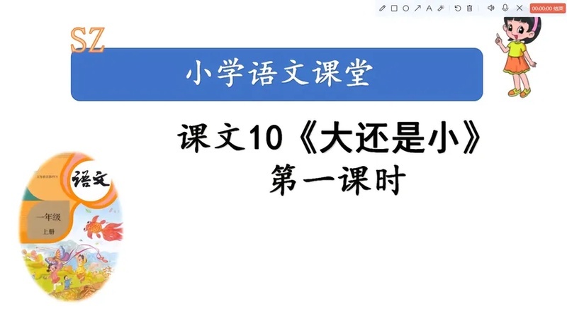 一上语文课文10大还是小公开课教案逐字稿
