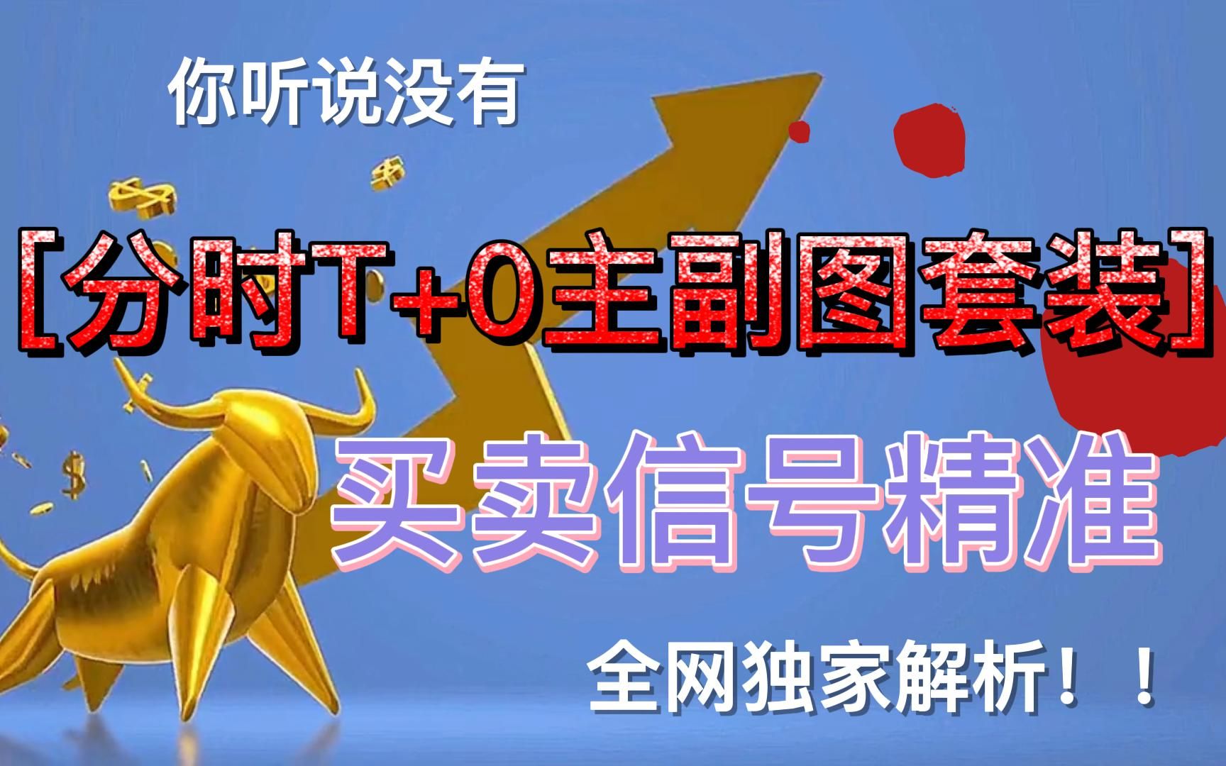 [分时T+0主副图套装]——精选指标,做日内T+0的神器,高抛低吸,主抓主...