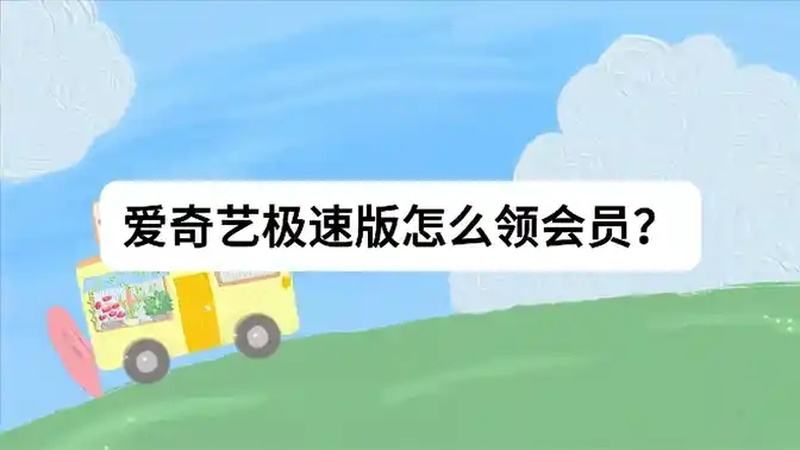 爱奇艺极速版怎么领会员?