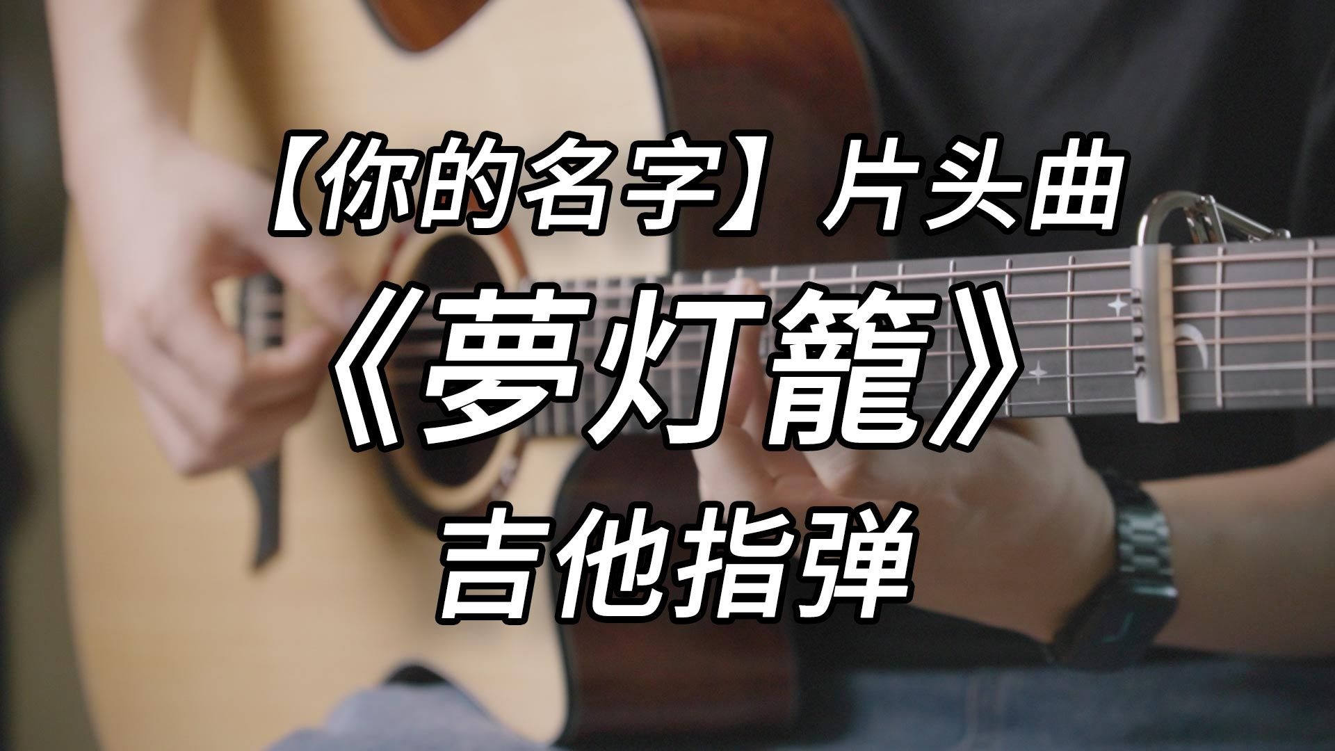 前奏高能还原!《夢灯籠》吉他指弹【你的名字片头曲】