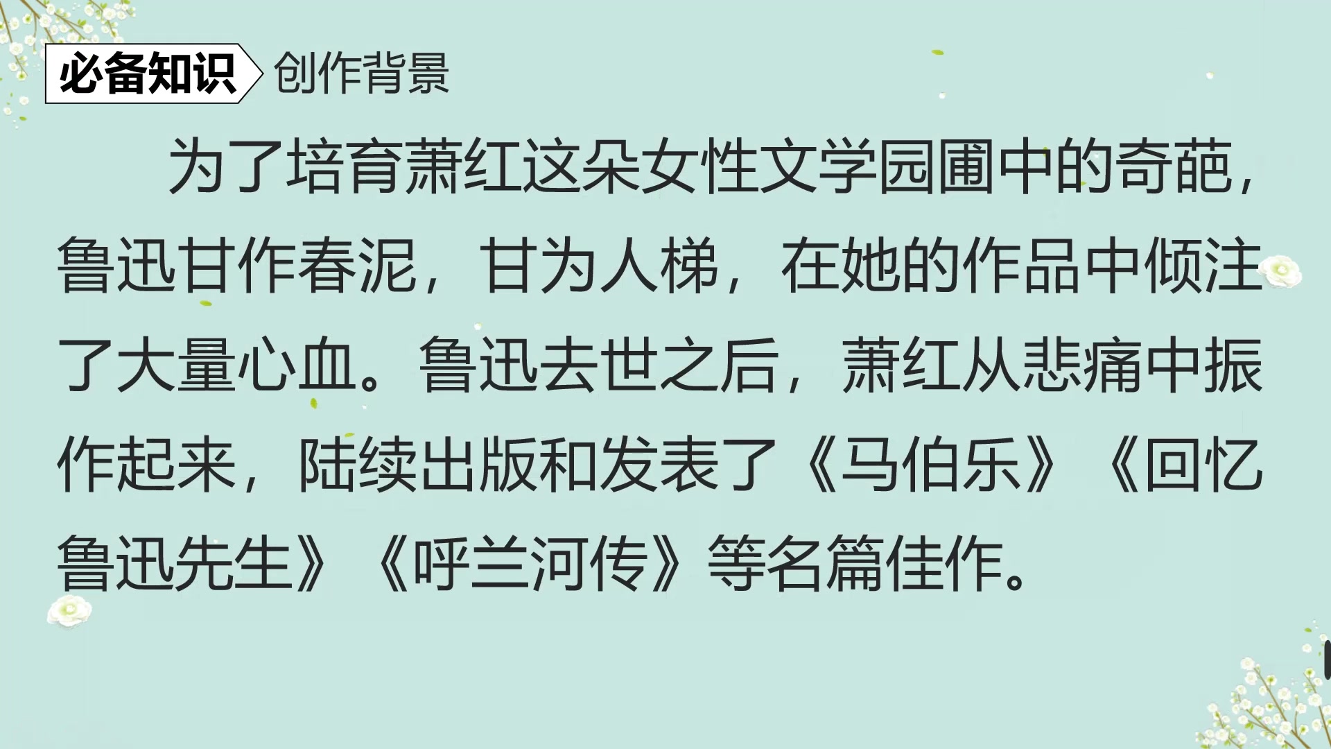 自读课文七下第3课《回忆鲁迅先生(节选)》