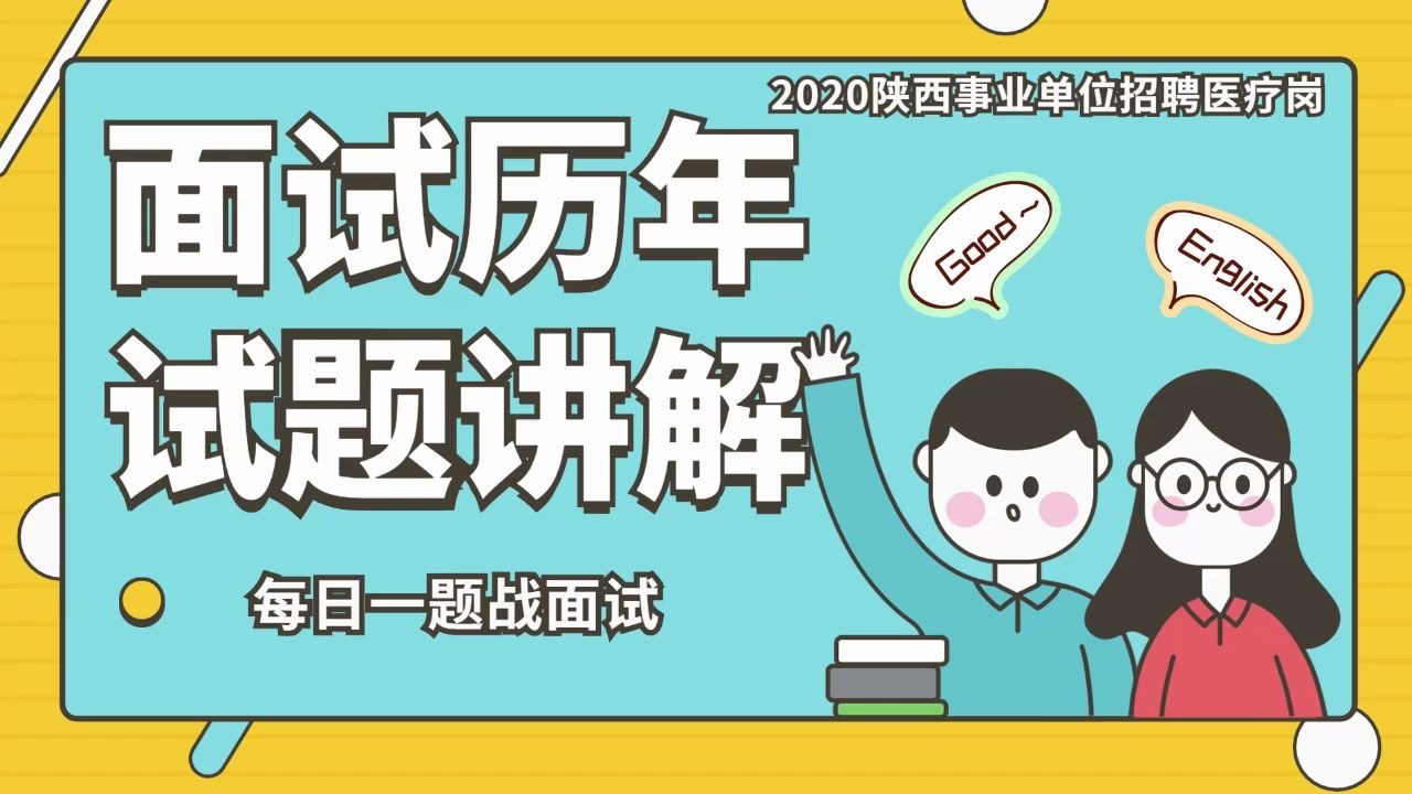 事业单位结构化面试历年试题讲解(二)