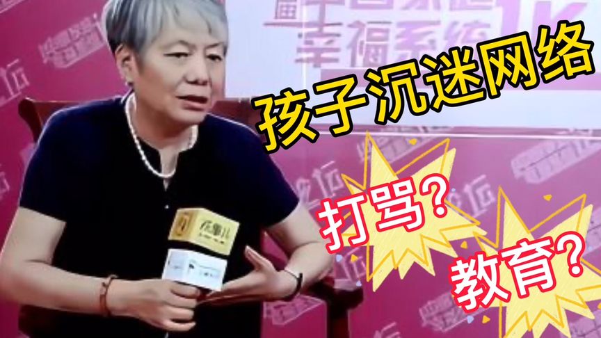孩子沉迷网络危害大,家长却没办法?李玫瑾教授教您解决