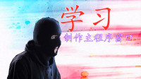 易语言基础课:制作主程序窗口,来了解菜单编辑器、通用对话框和图片框