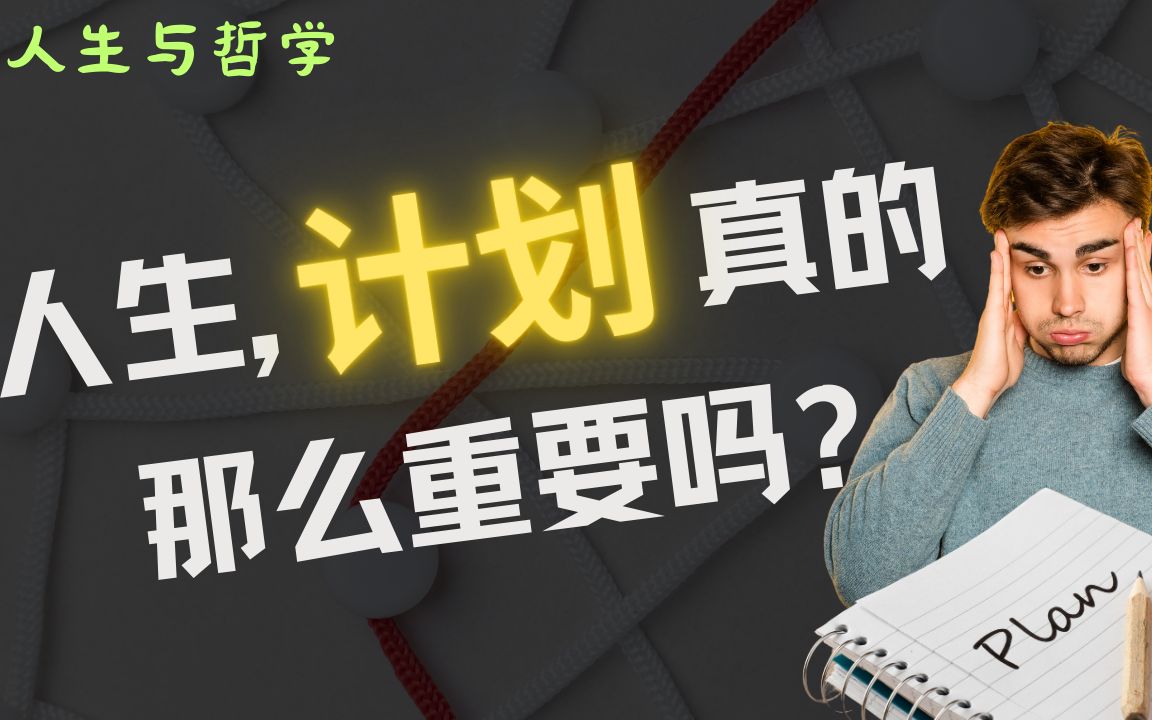 人生与哲学:从哲学的角度分析,计划真的那么重要吗?| 人生 计划 | 哲学...