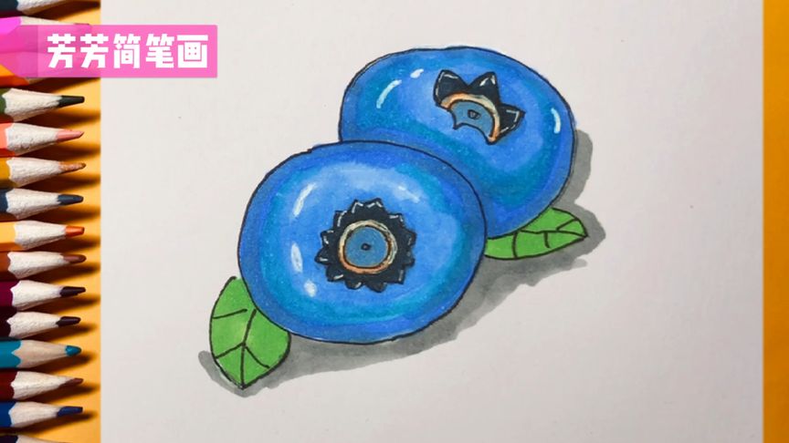 简笔画启蒙,教你画只水果蓝莓,好吃美味,你学会了么?
