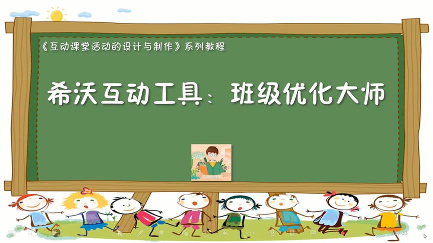 《希沃互动工具:班级优化大师》教你用希沃白板制作课件讲座
