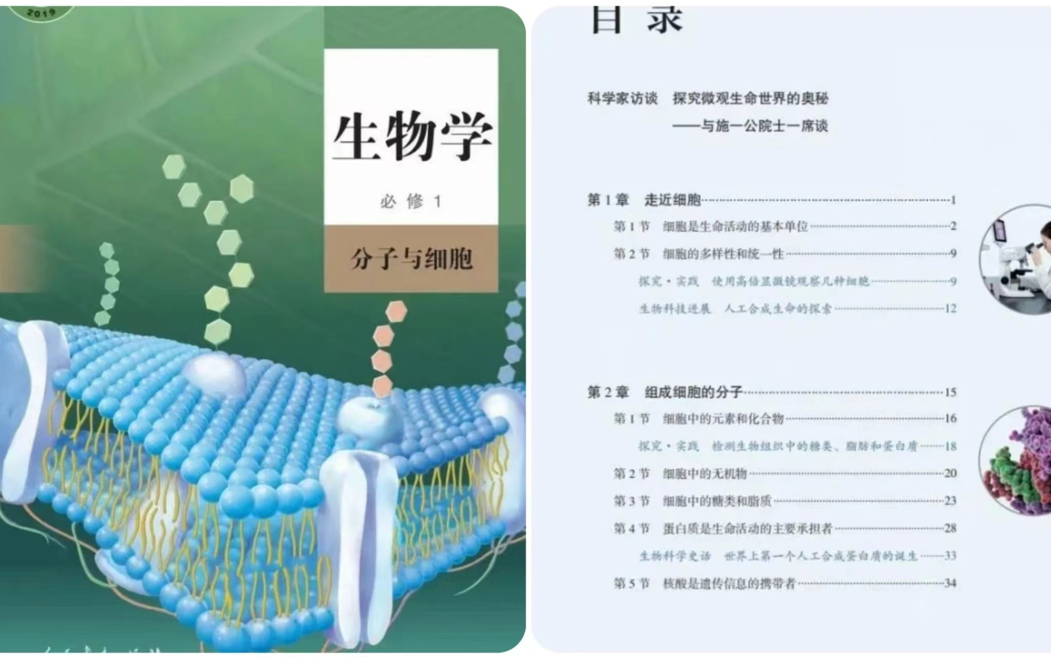 人教版 高一生物学必修第一册 分子与细胞 高中生物学必修1 教学视频