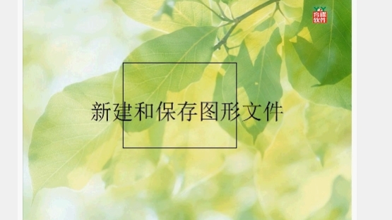 【AutoCAD2014】入门 新建和保存图形文件