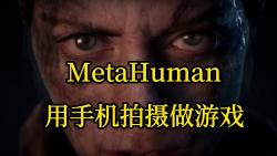 Epic公司用iPhone视频创造了惊人的3D动画,你敢相信吗?