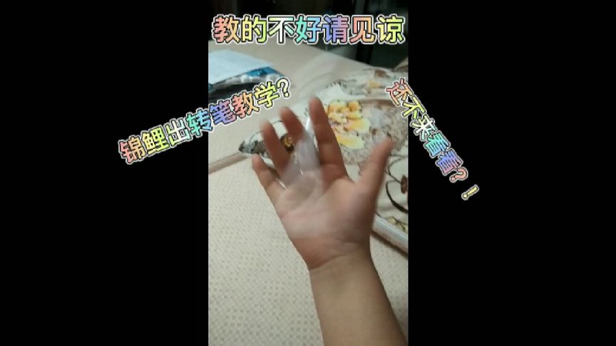 最基础的转笔教学,简单的手残党,转笔也可以学会