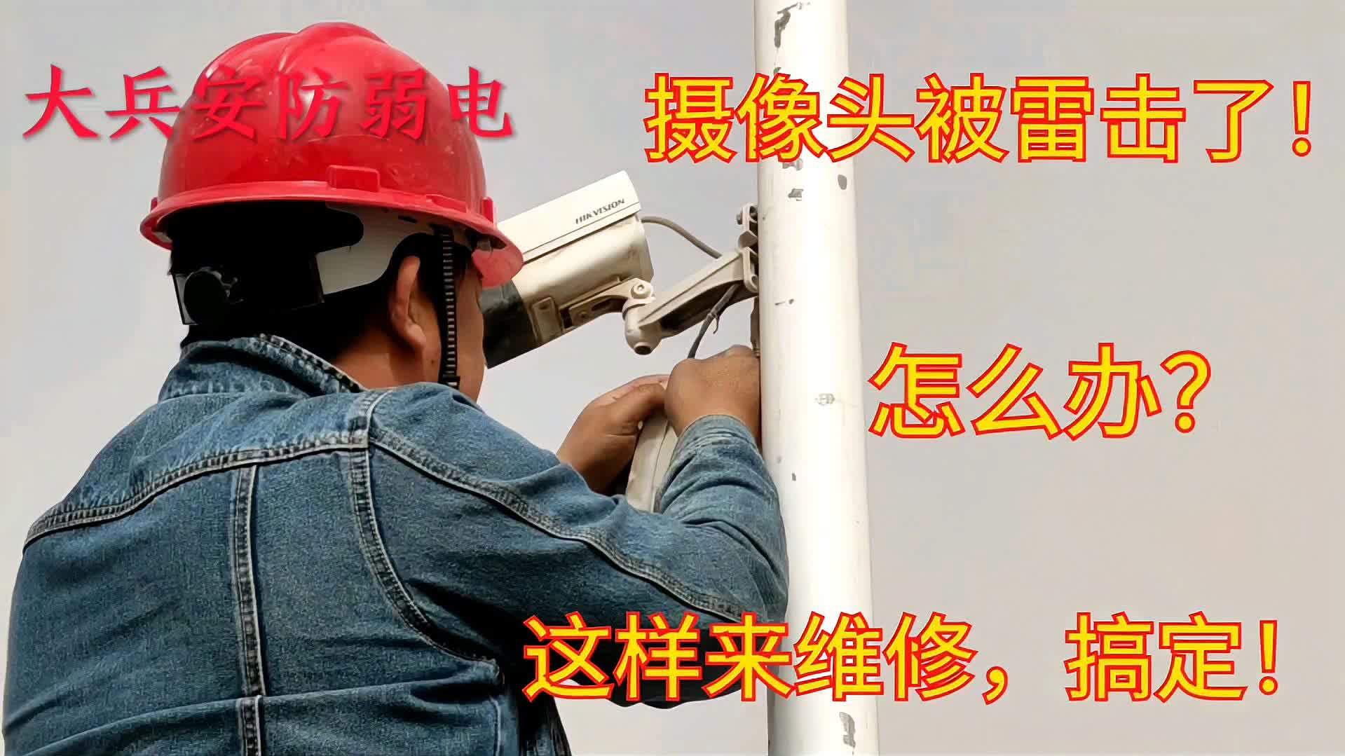 摄像头遭遇雷击,水晶头底座被烧坏!怎么办?这样来维修很不错!