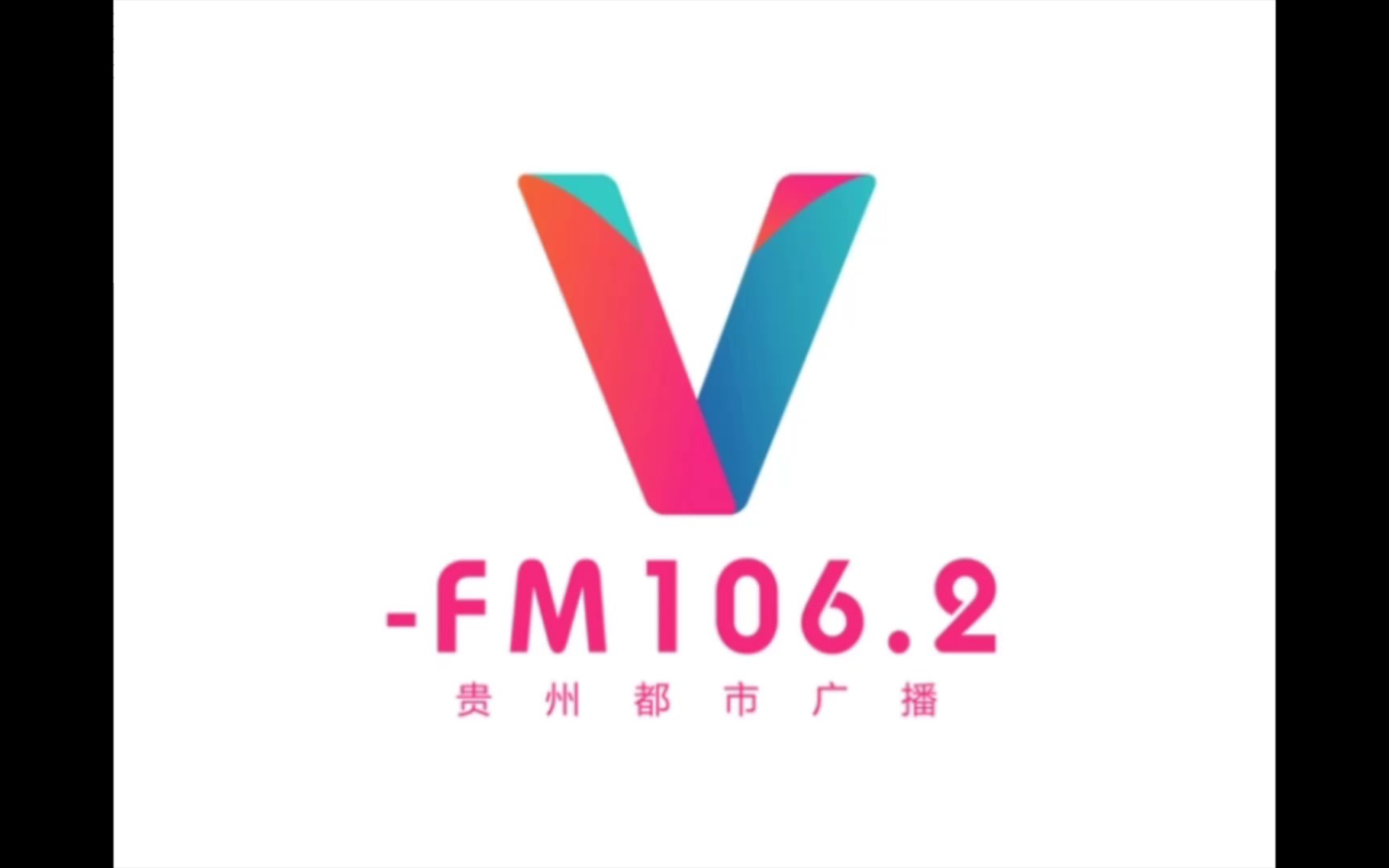 贵州广播电视台都市广播(FM106.2)晚上18:00报时+台呼