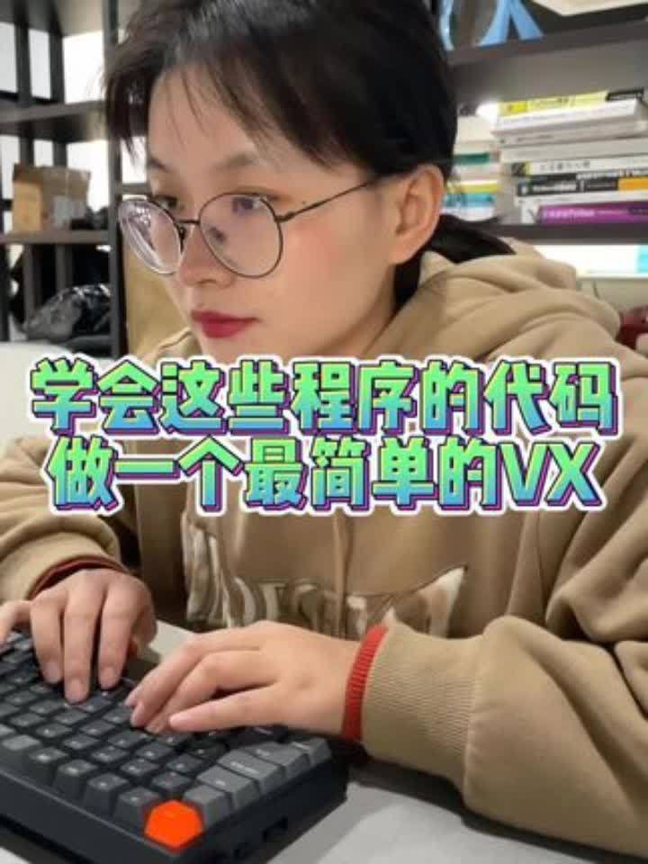 学会这些代码,做一个最简单的网页版VX,你想试试吗?