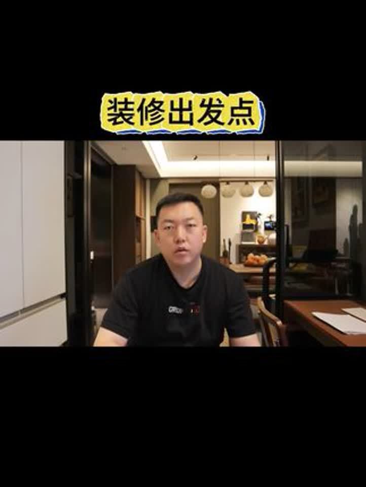 装修以什么为出发点很重要#装修风格