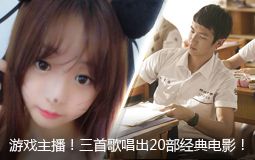 游戏主播!三首歌曲演绎20部经典爱情电影!