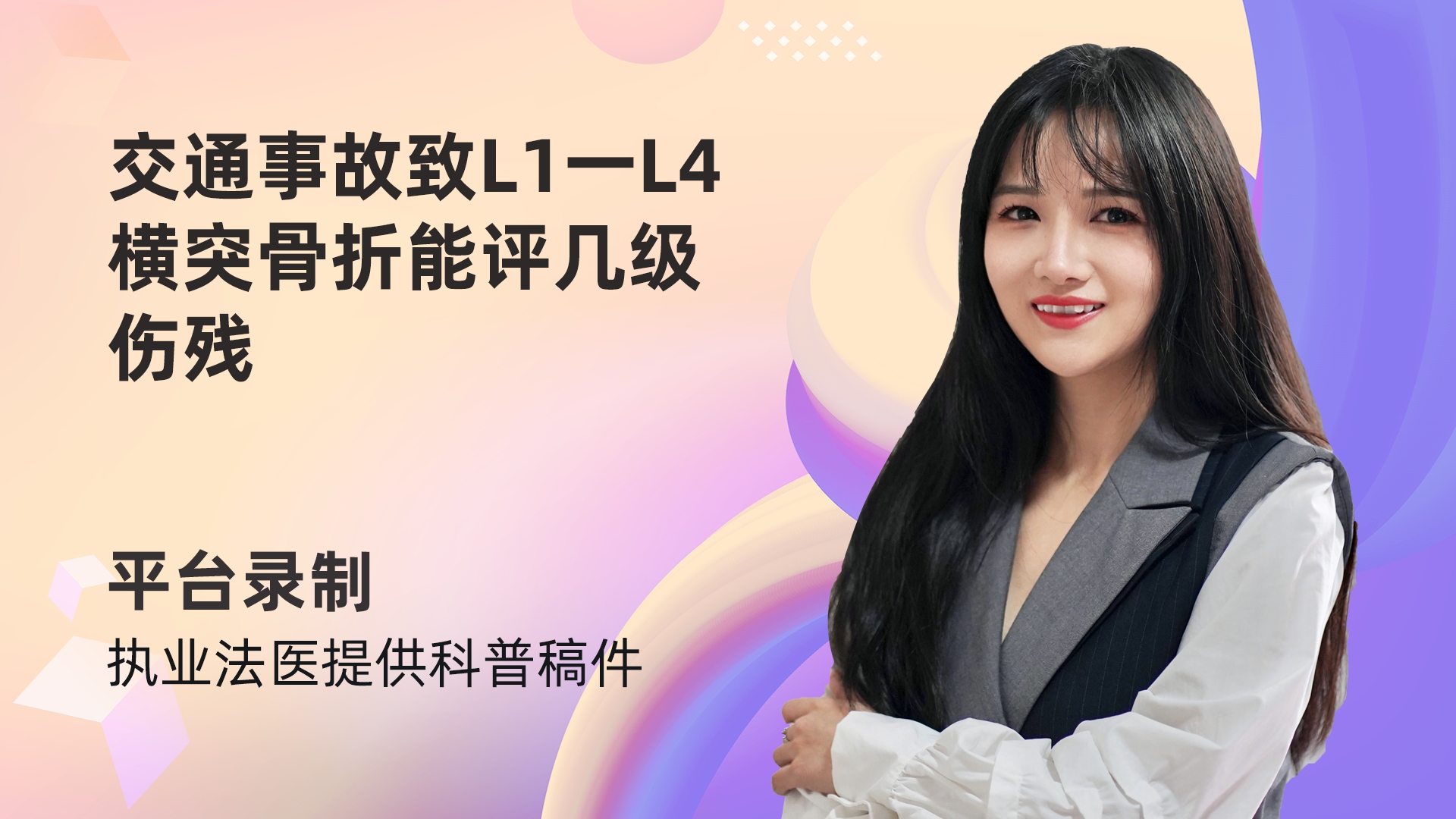 交通事故致L1一L4横突骨折能评几级伤残吗